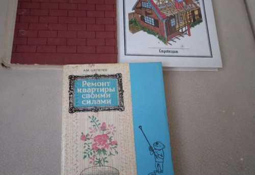 Книги по строительству домов и ремонту квартир