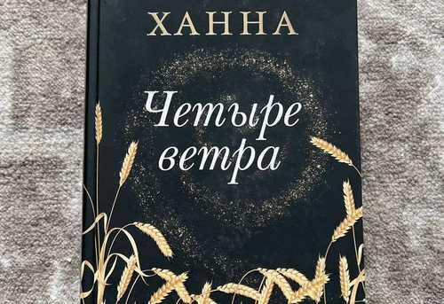 Кристин Ханна