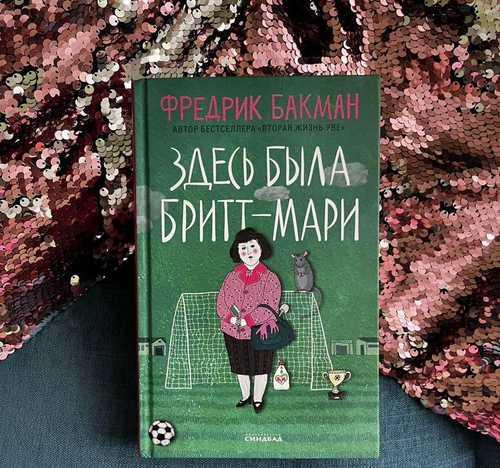 Здесь была Бритт-Мари, Фредерик Бакман