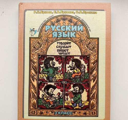 Русский язык Бунеев 3 класс 2000 г