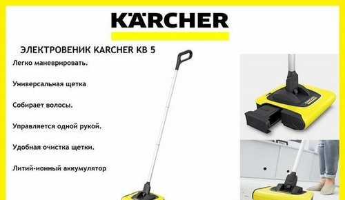 Электровеник Karcher KB 5