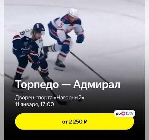 Билет на хоккей Торпедо Адмирал