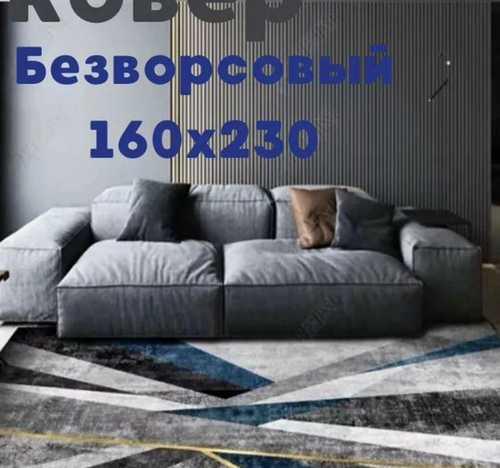 Ковер безворсовый 160*230