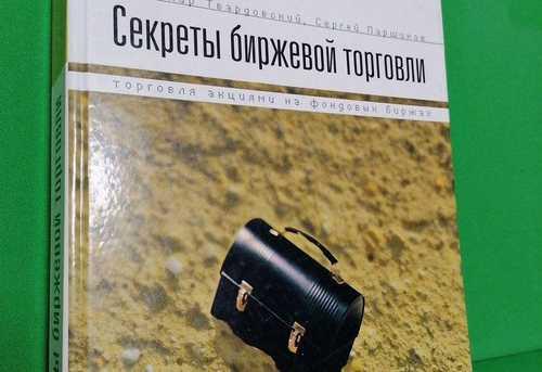 Книга Твардовский Паршиков Секреты биржевой торгов