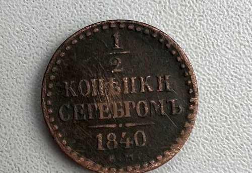 Монета Николая I 1/2 копейки 1840 спм