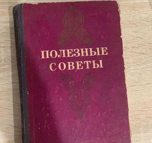 Книга Полезные советы СССР