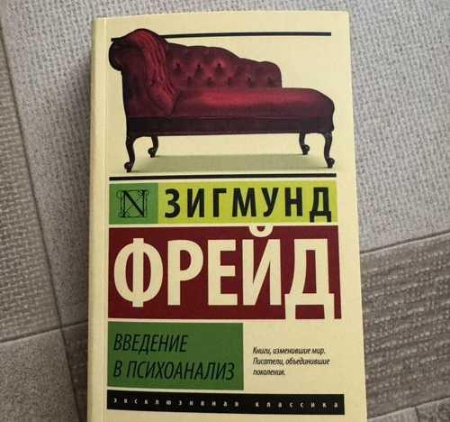 Книга "Введение в психоанализ" З.Фрейд