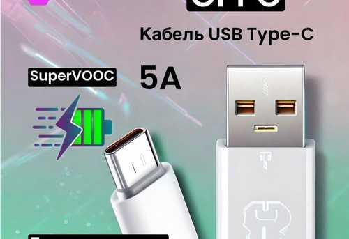 Кабель USB Type-C 5A Oppo (vooc). Белый