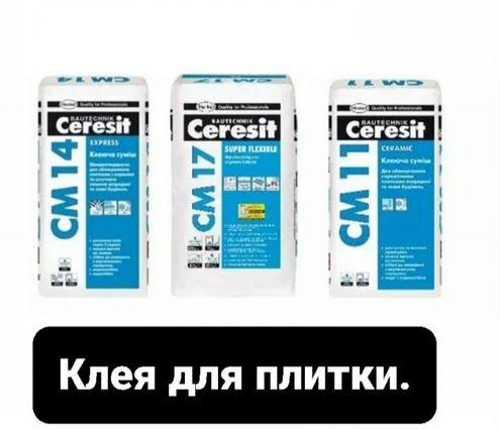 Клей плитки cm 11. Клей плиточный Ceresit cm11 Plus с1 25кг. Церезит см 11. Плиточный клей Церезит 11. Cm11 Церезит цвет.