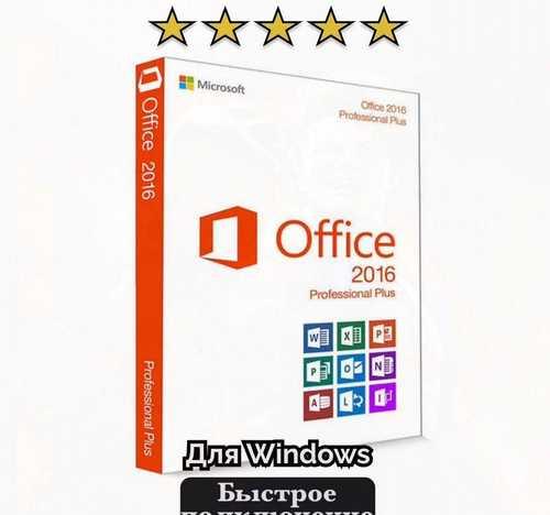 Office 2016 на Windows (Бесрочный)