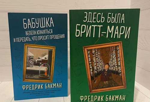 Книги Фредрик Бакман
