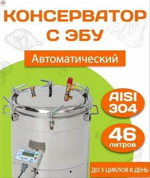 Автоклав Консерватор эбу 46 литров Автомат
