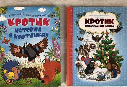 Книга про кротика
