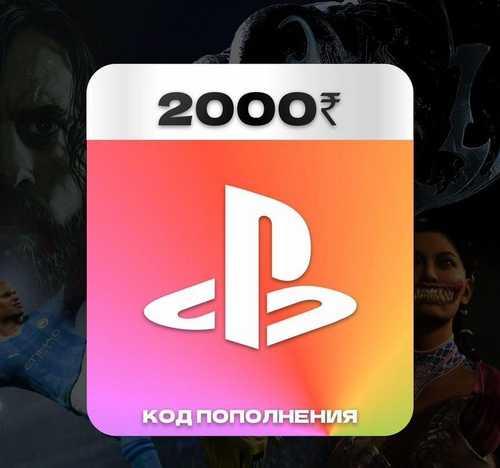 Карта активации PSN 2000 рупий