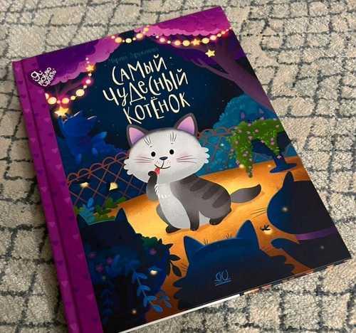 Книга: Самый чудесный котЁнок