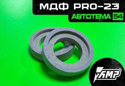 Проставочное кольцо AMP мдф PRO-23 2шт