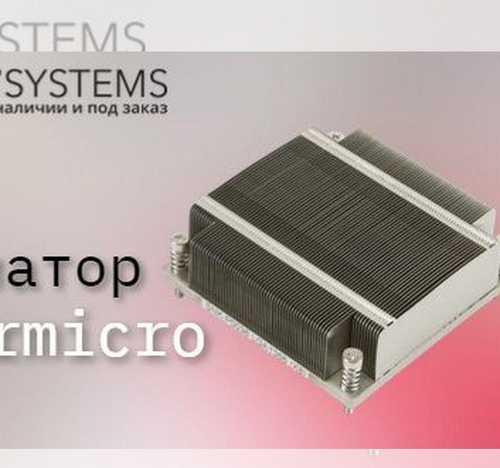 Радиатор Supermicro SNK-P0037P для 1U серверов