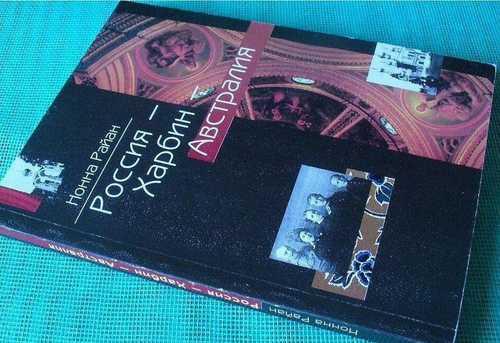 Райан Нонна.Россия - Харбин - Австралия