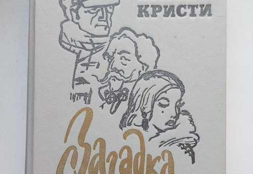 Агата Кристи "Загадка Ситтафорда", романы,1986