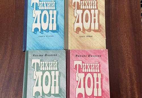 Книги Тихий Дон 4 тома