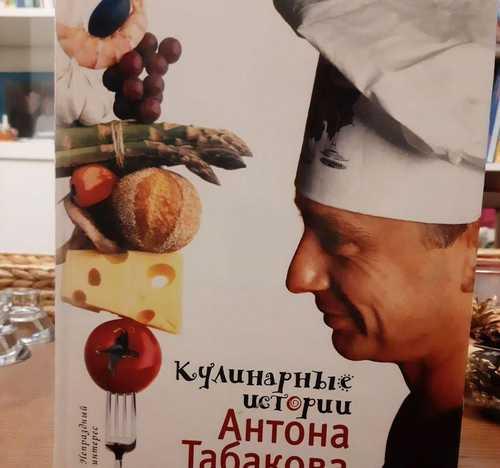 Книга Кулинарные истории А.Табакова