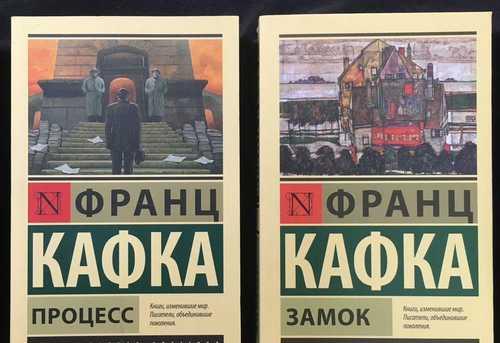 Книги Ф. Кафка "Процесс" и "Замок"