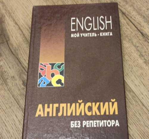 Английский без репетитора самоучитель Оваденко