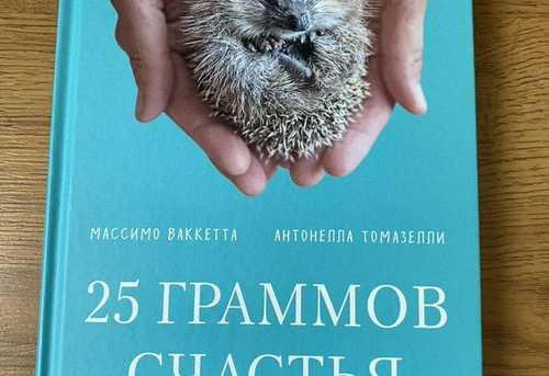 Книга "25 граммов счастья"