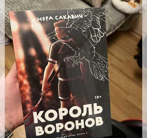 Книгв "Король Воронов" Нора Сакавич