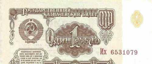 Подлинная банкнота 1 рубль ссср, 1961 г. в. Купюра