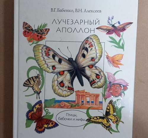 Лучезарный Аполлон. Птицы, бабочки и мифы Бабенко