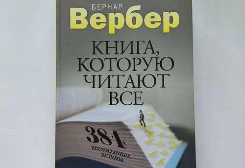 Книга которую читают все Бернар Вербер