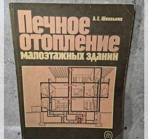 Школьник А.Е. Печное отопление малоэтажных зданий