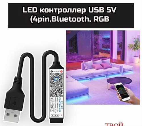 LED контроллер USB 5V (4pin,Bluetooth, RGB)(DL41)