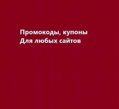 Промокоды, купоны