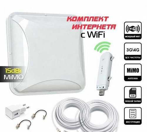 Комплект Интернета WiFi 4G Модем и MiMO PR-15