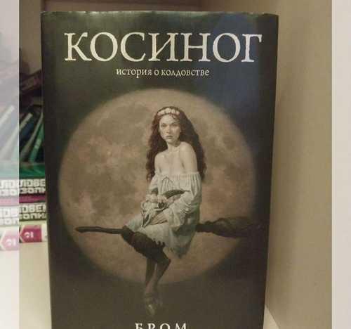 Книга Брома "Косиног"