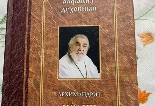 Книга об Иоанне Крестьянкине