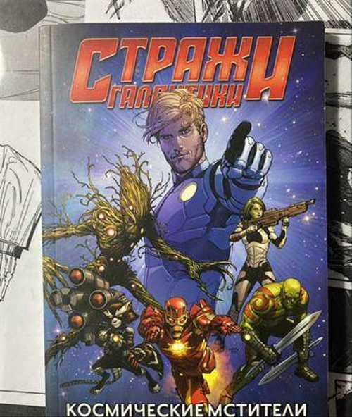 Комикс marvel Стражи галактики 1, 2 том