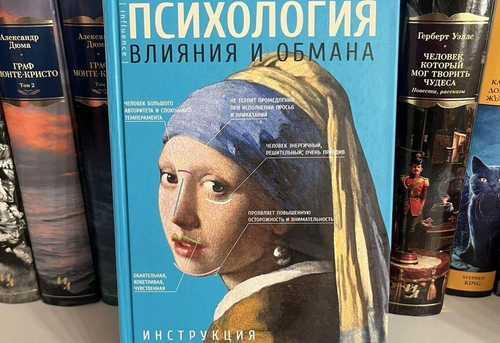 Психология влияния и обмана - Книга