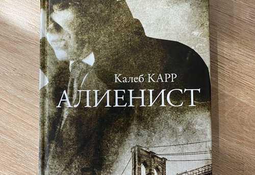 Книга Алиенист Калеб Карр