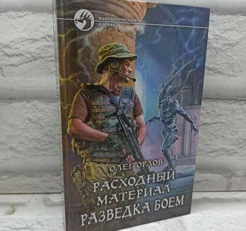Расходный материал. Разведка боем