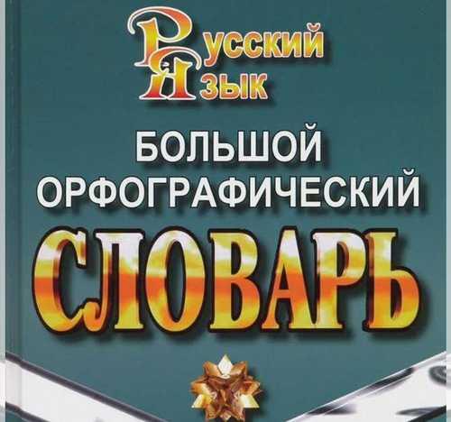 Словарь Стандарт Большой орфографический. 200 000