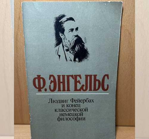 Ф. Энгельс Людвиг Фейербах и конец классической