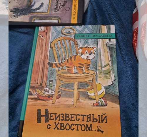 Детские книги "Неизвестный с хвостом"