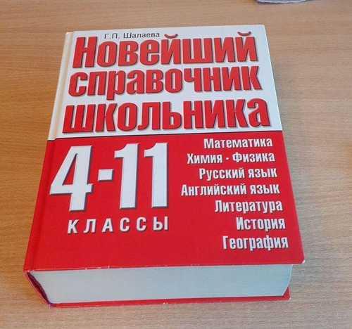 Справочник школьника 4-11 класс (издание 2009)