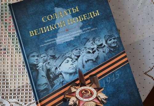 Книга Солдаты Великой Победы, редкая