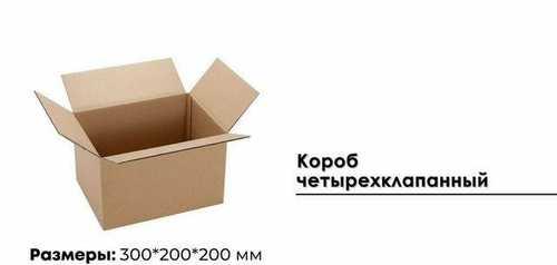 Коробка 300х200х200мм (lite)