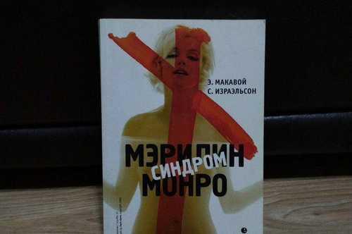 Книга "Синдром Мерилин Монро"