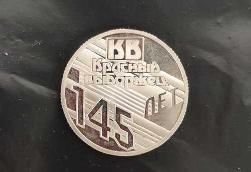 Красный Выборжец 145 лет памятная медаль серебро